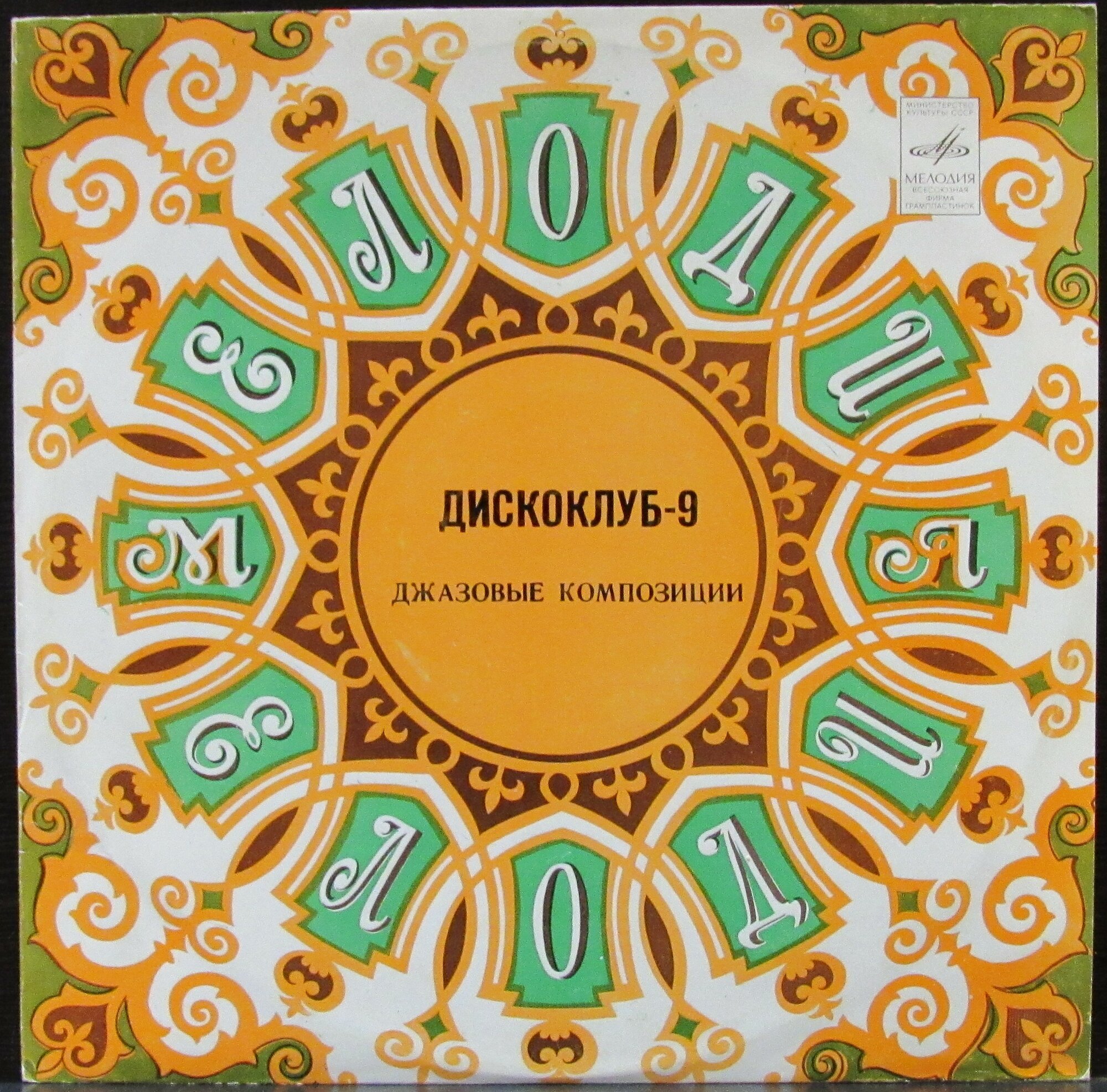 Various Artists "Виниловая пластинка Various Artists Дискоклуб-9 Джазовые Композиции"