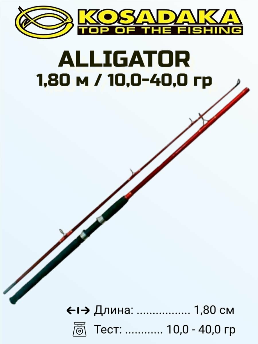 Спиннинг Kosadaka силовой "ALLIGATOR" 1.80м / 10-40гр.