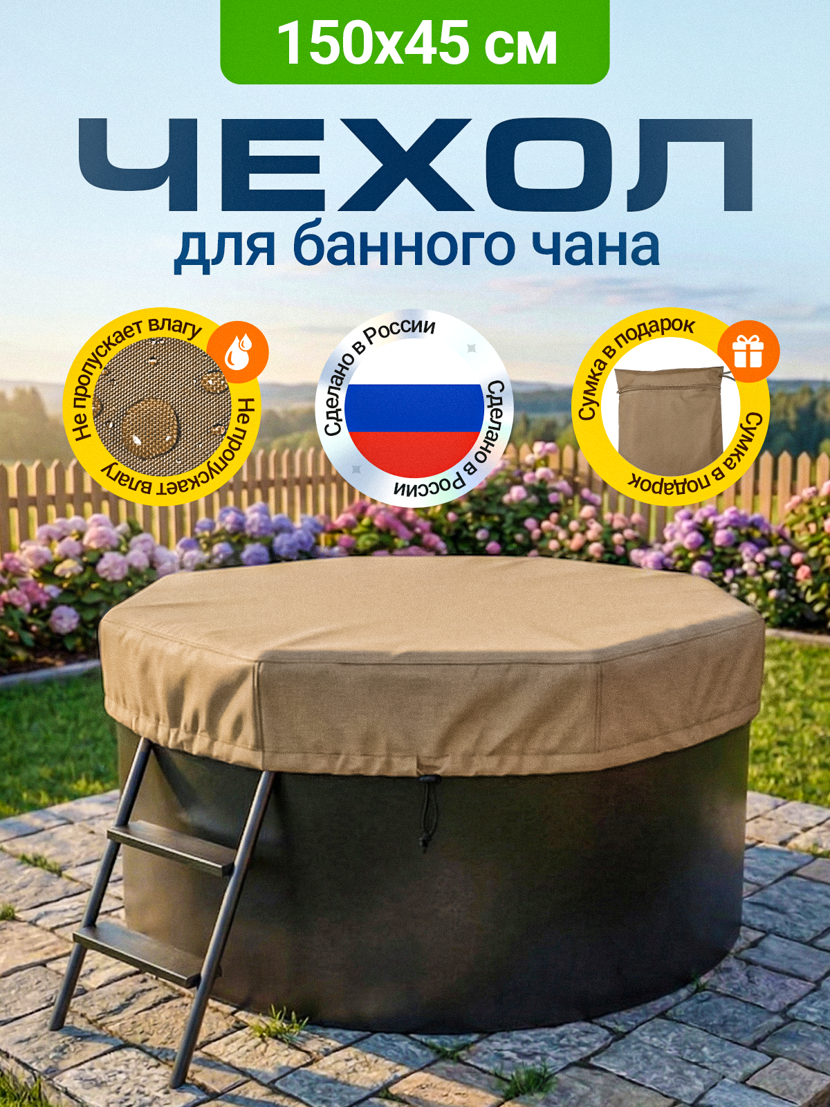 Чехол для купели Fler, водонепроницаемый, 150х45 см, бежевый