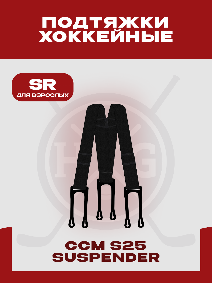 Подтяжки хоккейные CCM S25 Suspender SR, взрослые, черные, эластичные