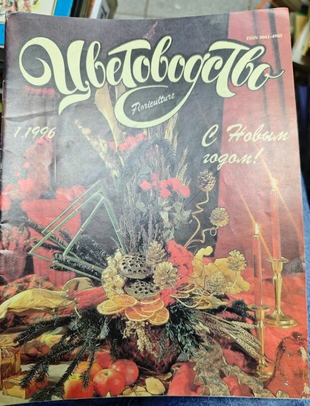 Журнал Цветоводство №1 1996 г.