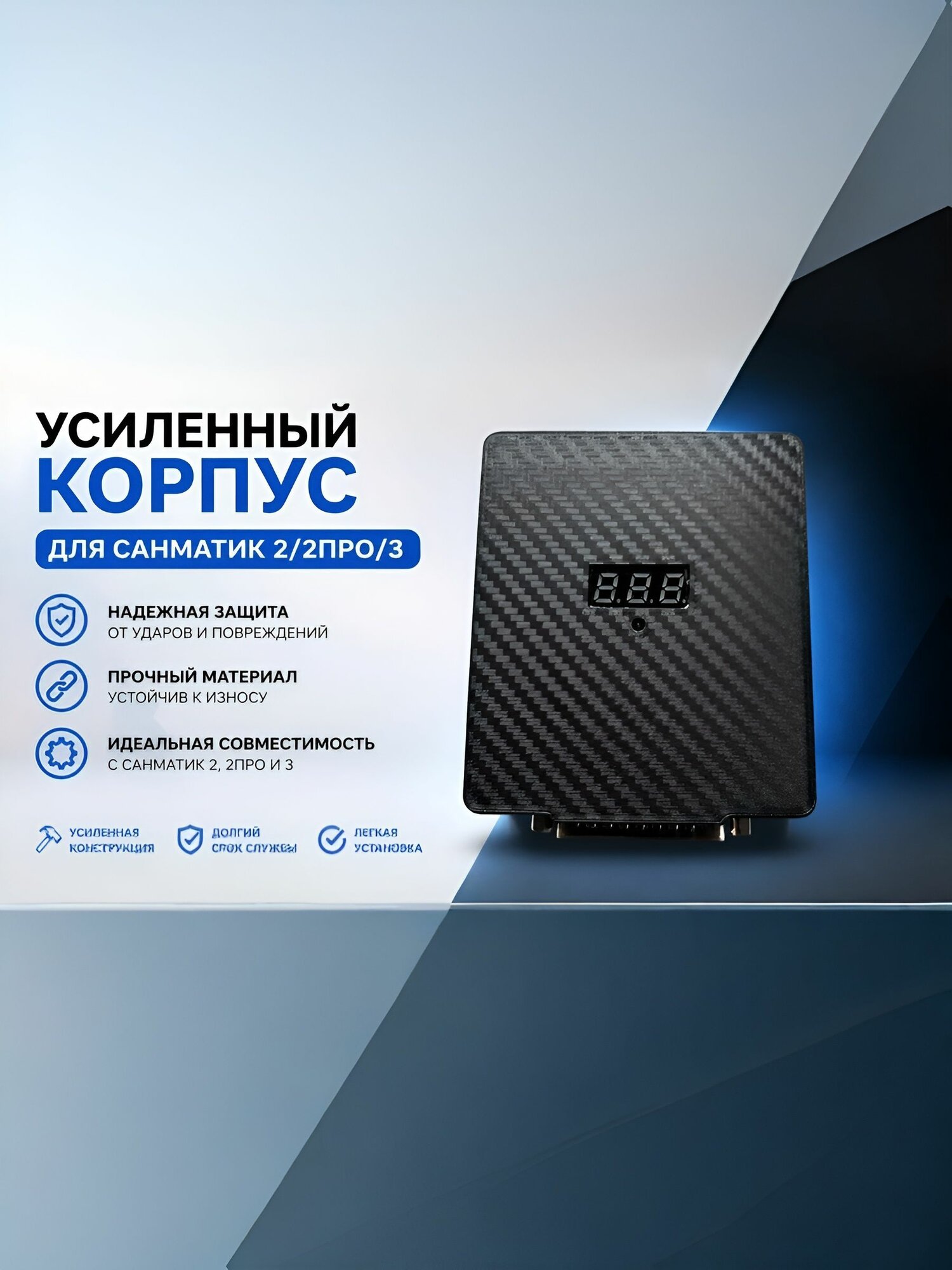 Усиленный корпус для Сканматик 2про/3