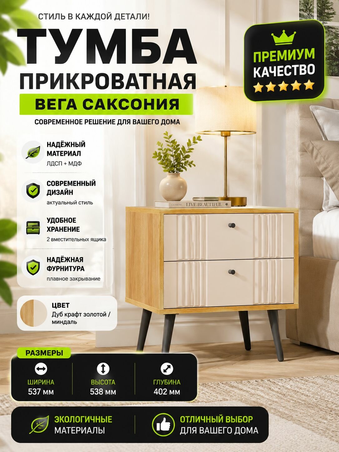 Тумба прикроватная Вега Саксония, дуб крафт золотой / миндаль, 53,7х53,8х40,2 см, ЛДСП / МДФ, на ножках, с ящиками