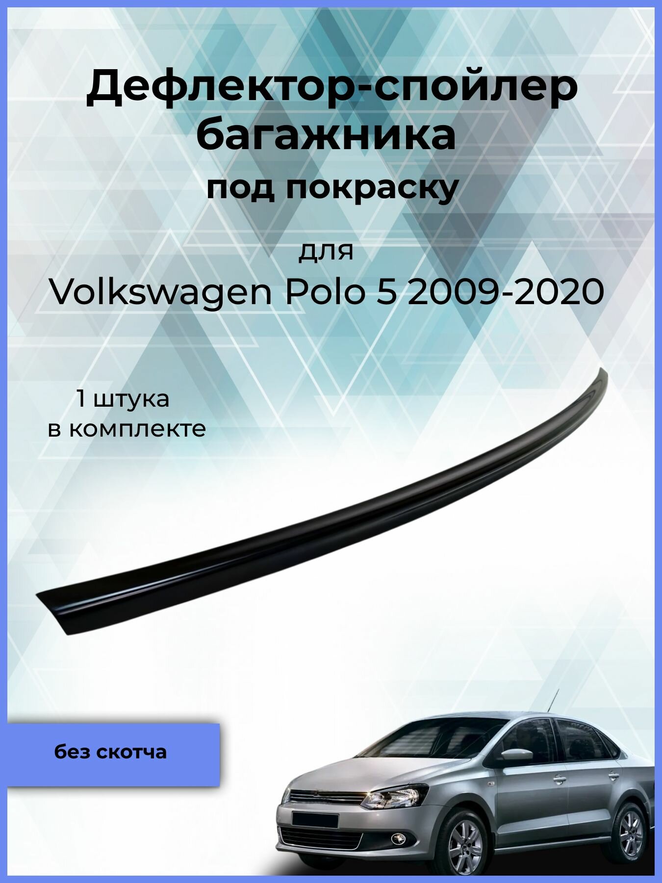 Дефлектор-спойлер крышки багажника для Volkswagen Polo V (Фольксваген Поло 5) 2009-2019
