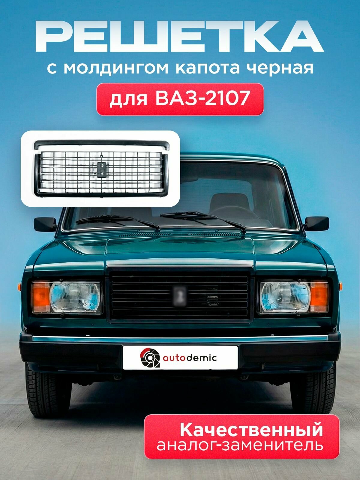 Решетка радиатора ВАЗ-2107 с молдингом капота