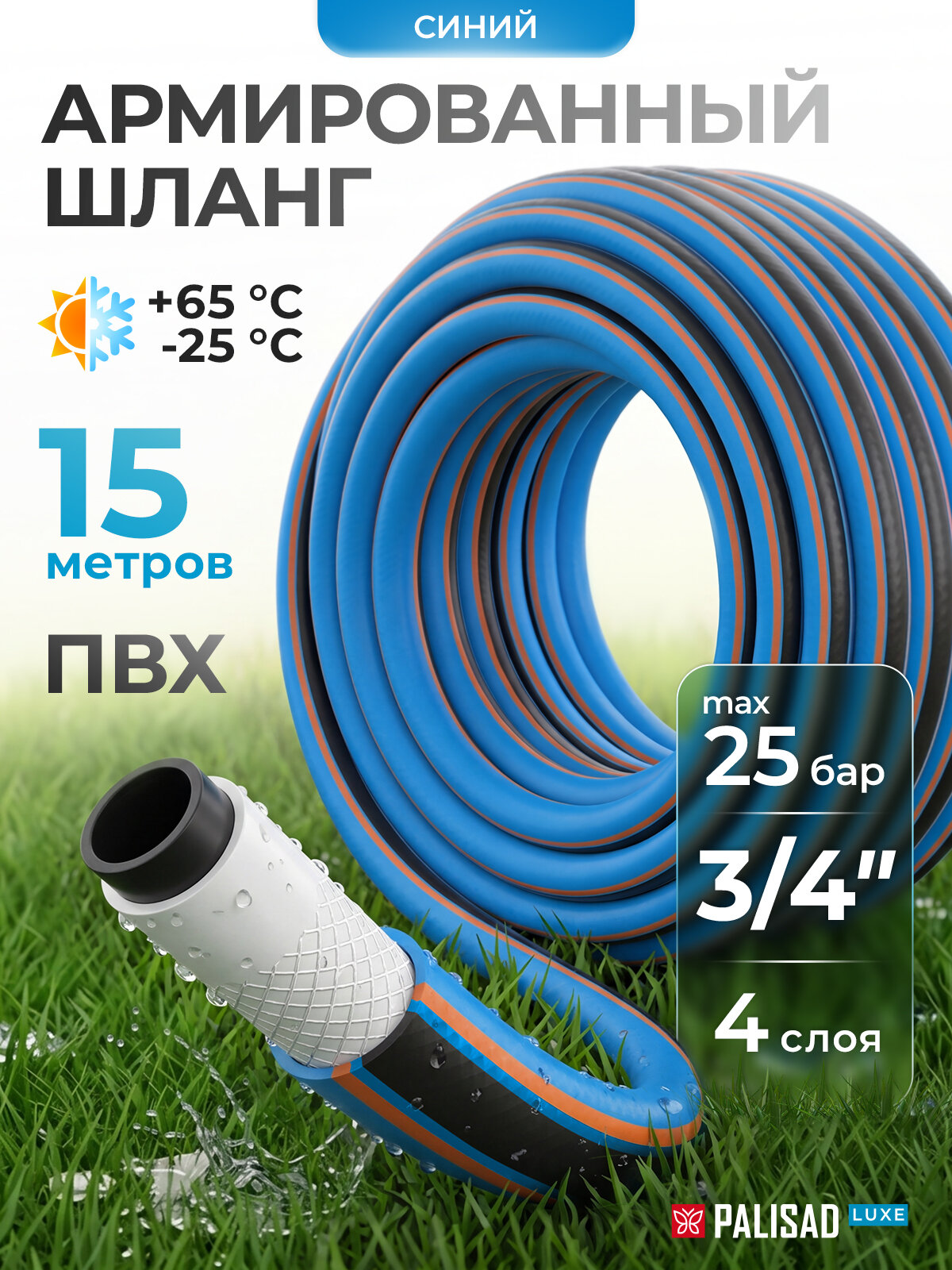 Шланг поливочный армированный Palisad LUXE 3/4", 15 м, четырехслойный из ПВХ с защитным покрытием, 67603