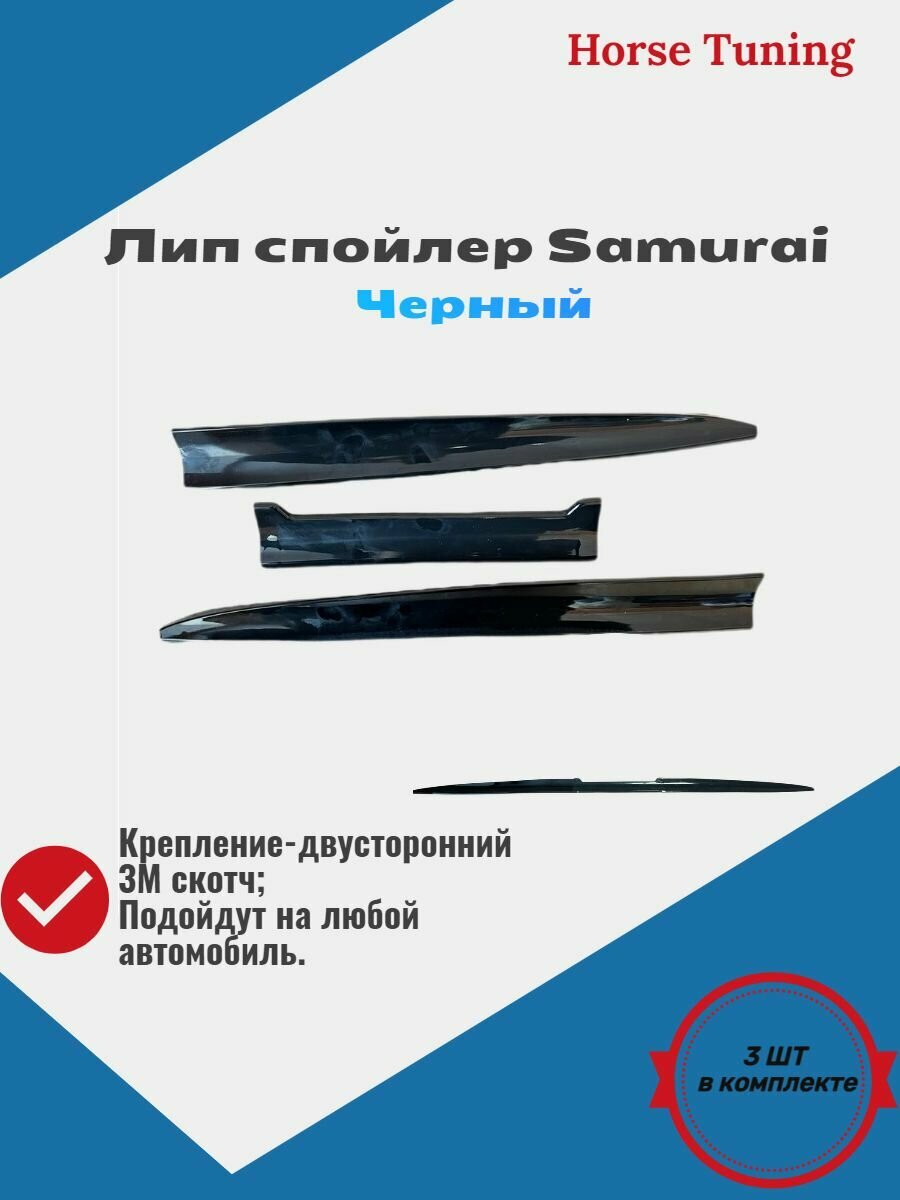 Лип спойлер на автомобиль универсальный Samurai