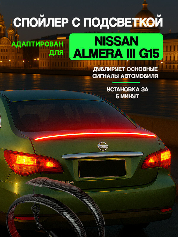 Лип спойлер для Ниссан Альмера 3 G15 (Nissan Almera III G15) / с подсветкой LED, карбоновый, дублирование сигнала (поворотники, габариты, стоп-сигнал) / светодиодная лента на багажник, 120 см.