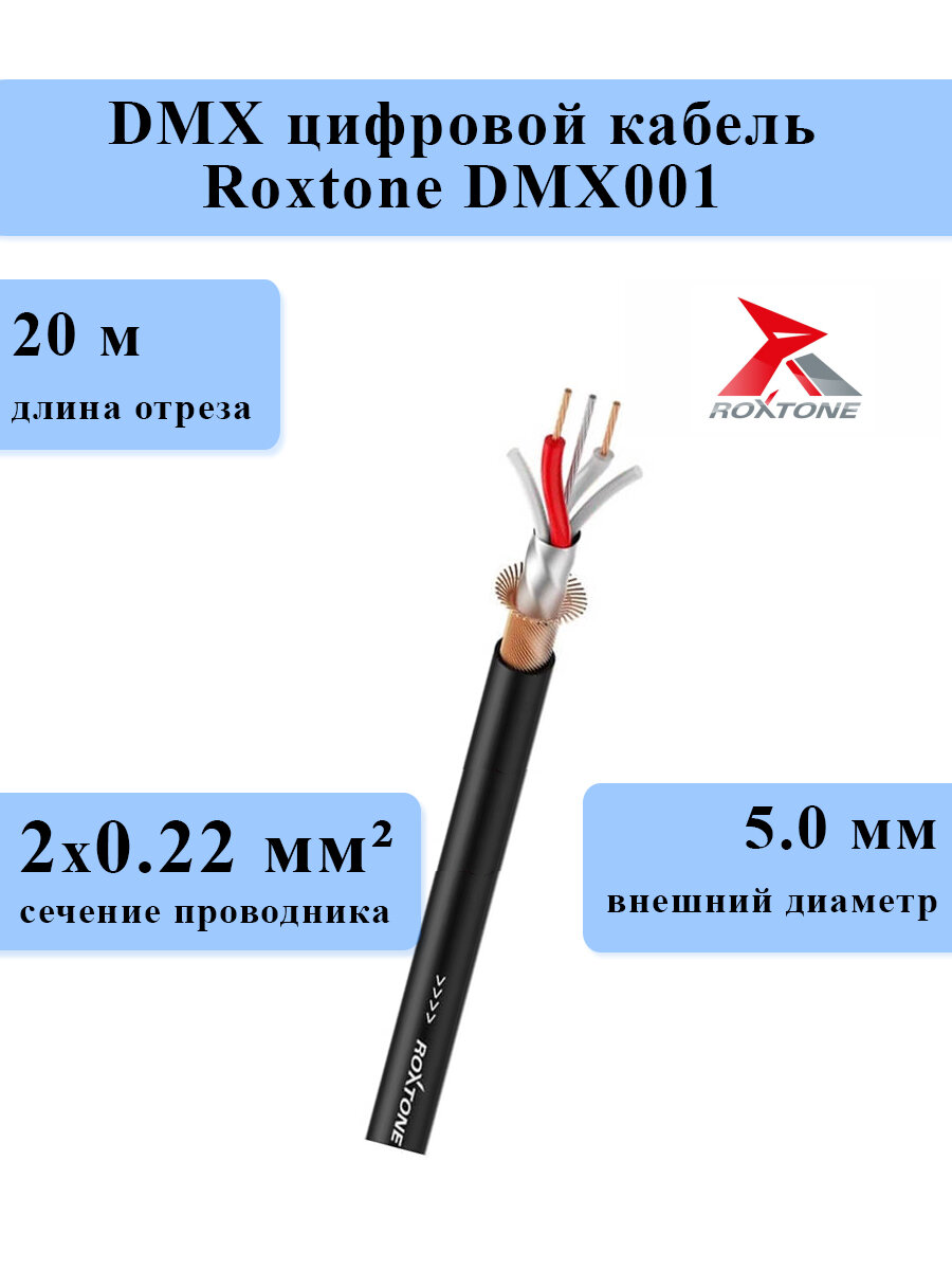 20м/DMX кабель Roxtone DMX001/100 Black