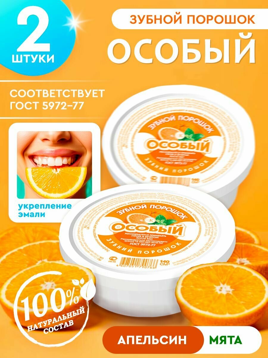 Зубной порошок Особый Fito Косметик (2 шт.) 75 г