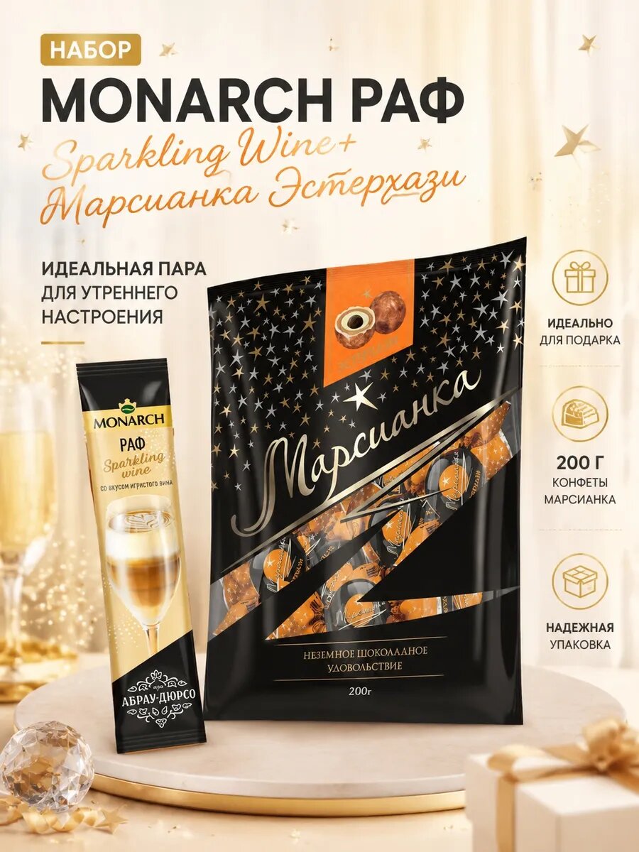 Набор Кофе монарх игристое 1 шт, конфеты Марсианка Эстерхази 200г