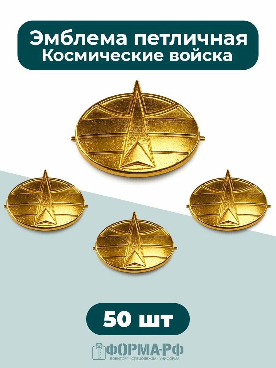 Эмблема петличная космические войска 50шт