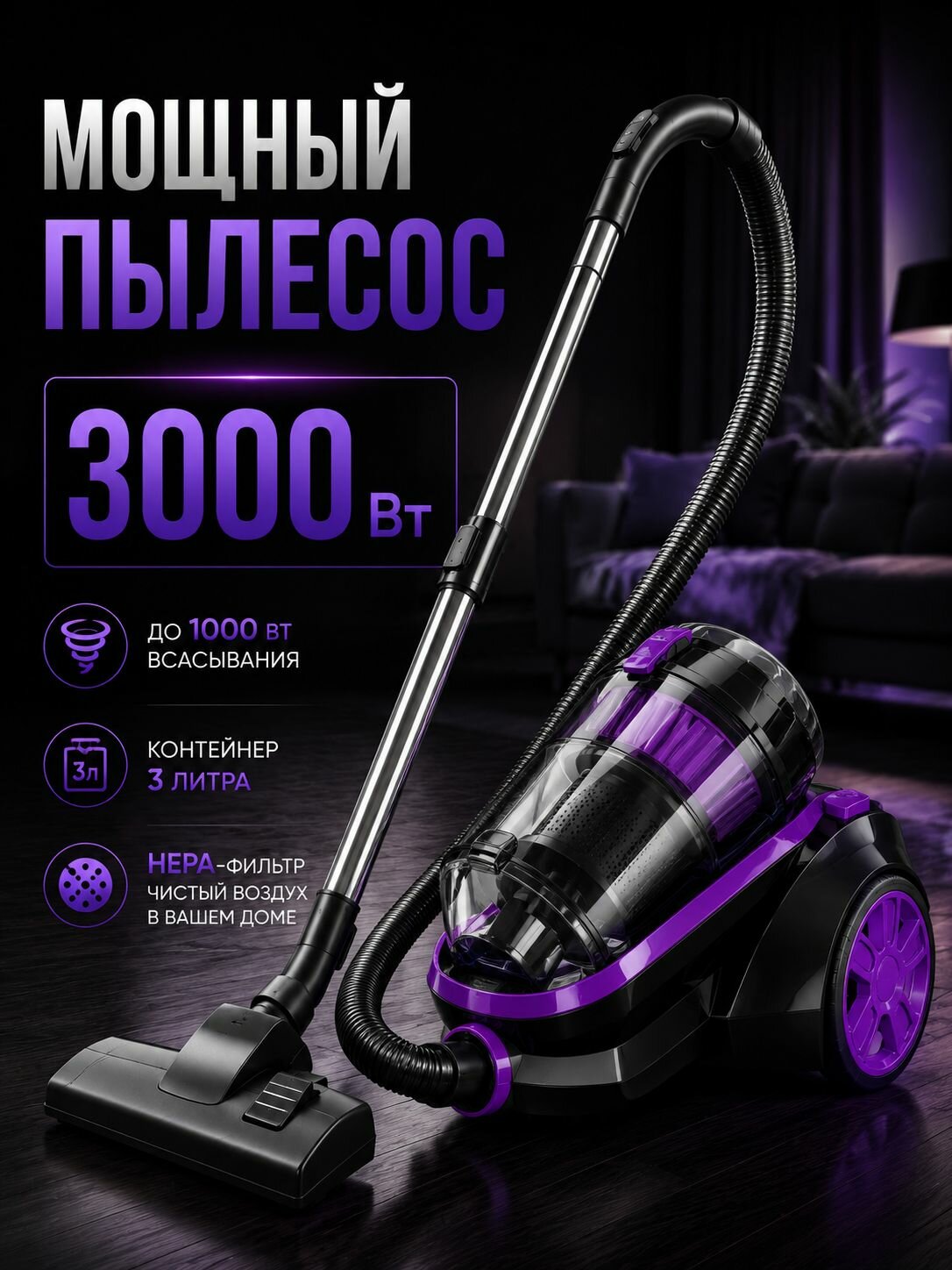 Пылесос для дома мощный с контейнером, 50000 Па, 3л