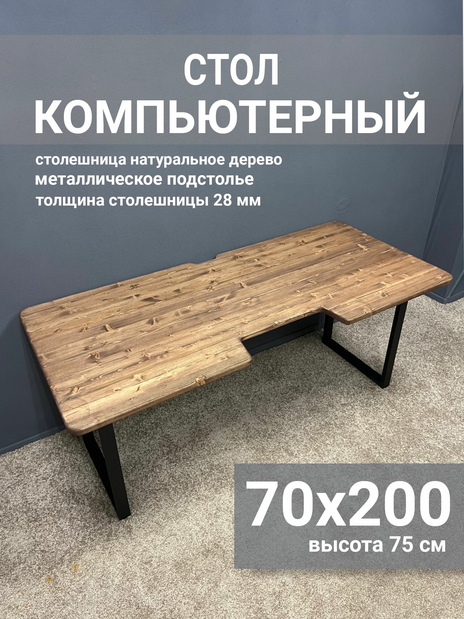 Компьютерный стол 70х200 игровой, столешница массив, с органомическим вырезом
