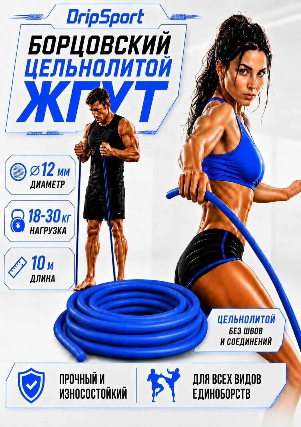 Эспандер, борцовский жгут DripSport,12 мм, 25кг,10м