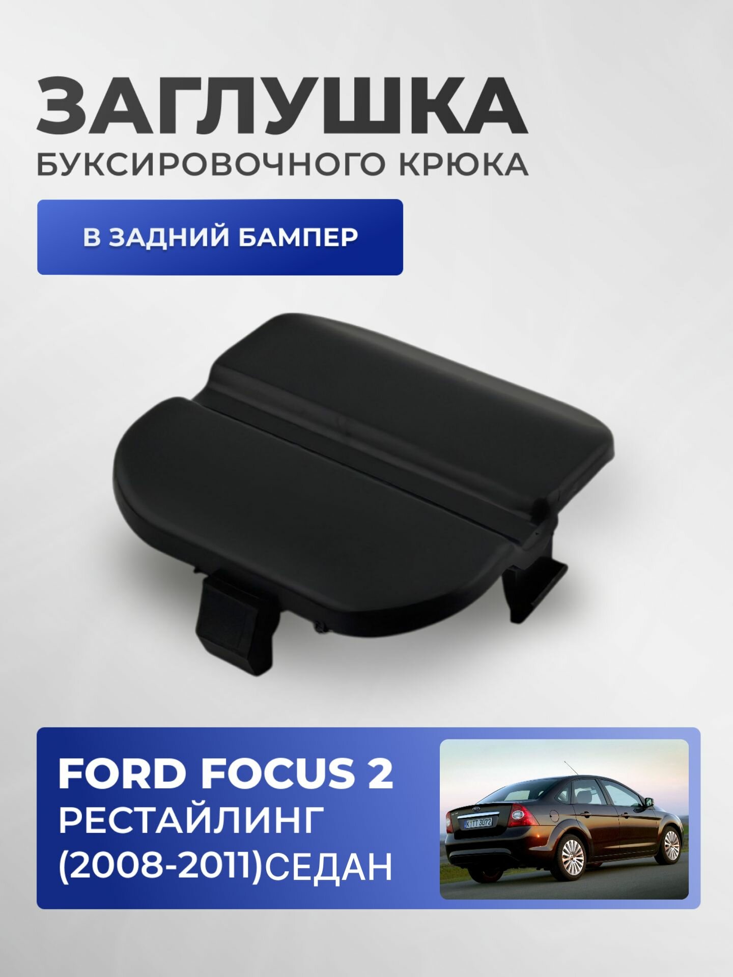 Заглушка заднего бампера для Форд Фокус 2 Седан рестайлинг, FORD FOCUS II 08-11 4D, ST-FDA5-087C-A0