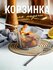 Корзина для сервировки, 1 предм.