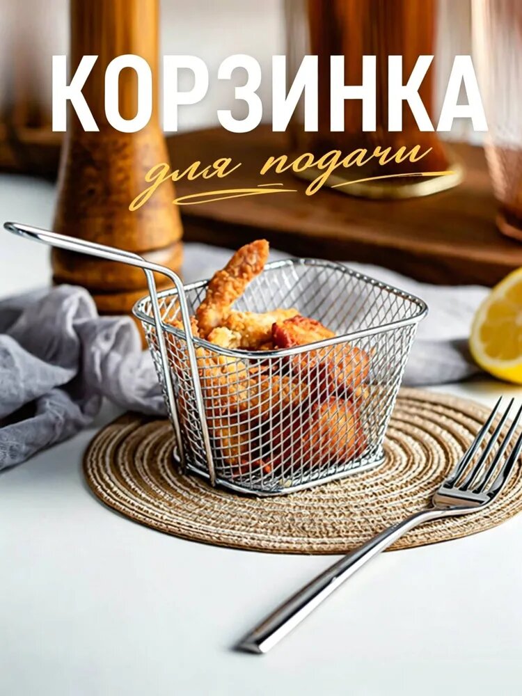 Корзина для сервировки, 1 предм.