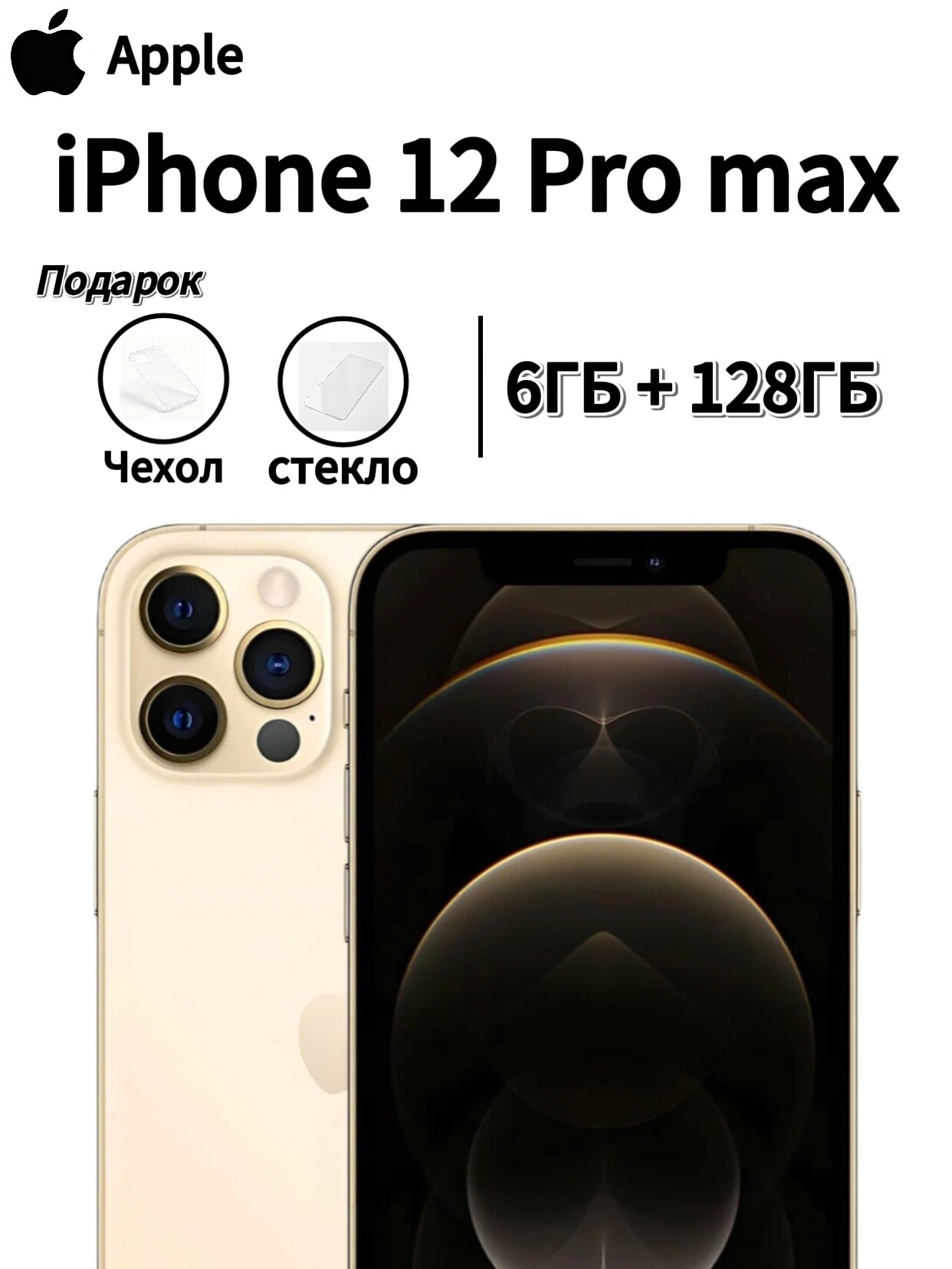 Смартфон новый Подлинник Apple iPhone 12 Pro Max 6GB/128GB, 6.7" OLED, 5G, Русский язык, золотой