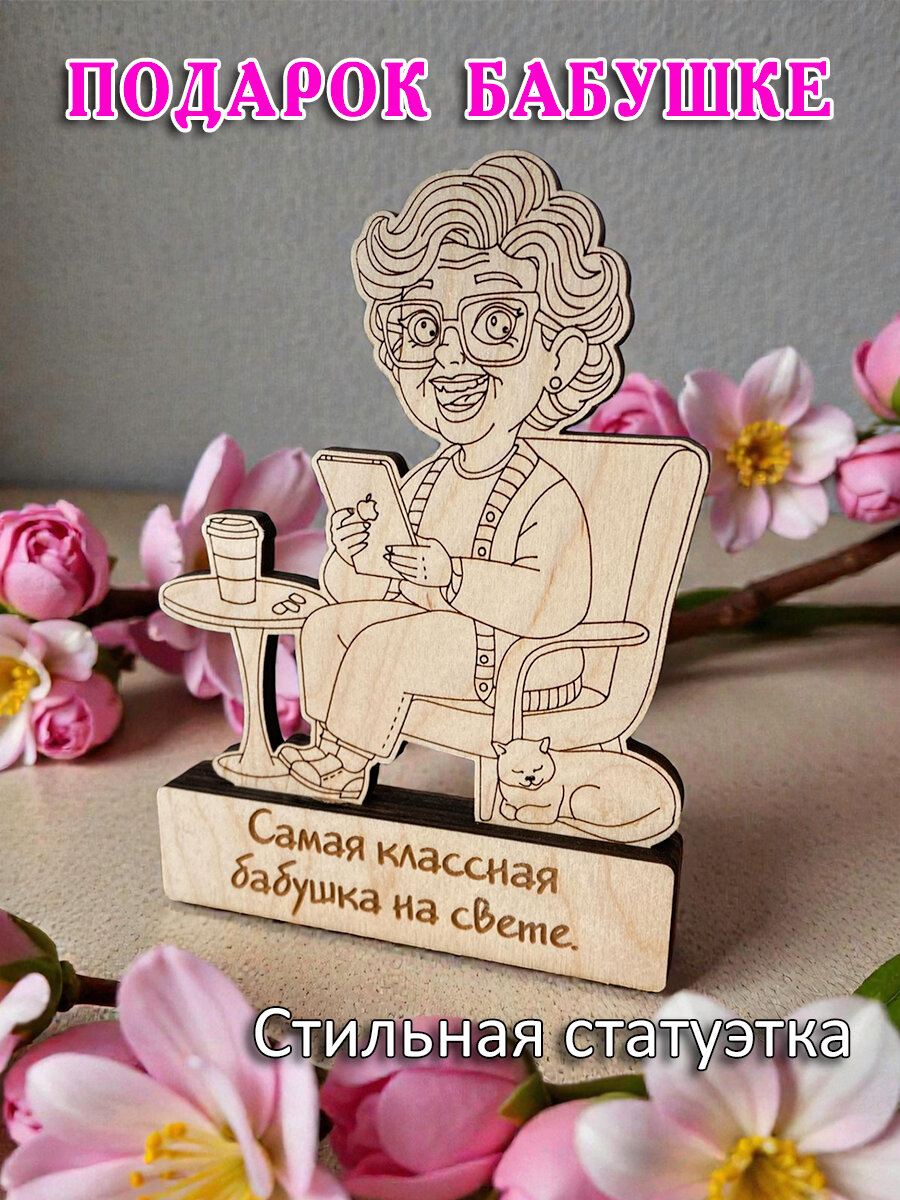 Подарок для бабушки статуэтка фигурка сувенир подарочный с любовью