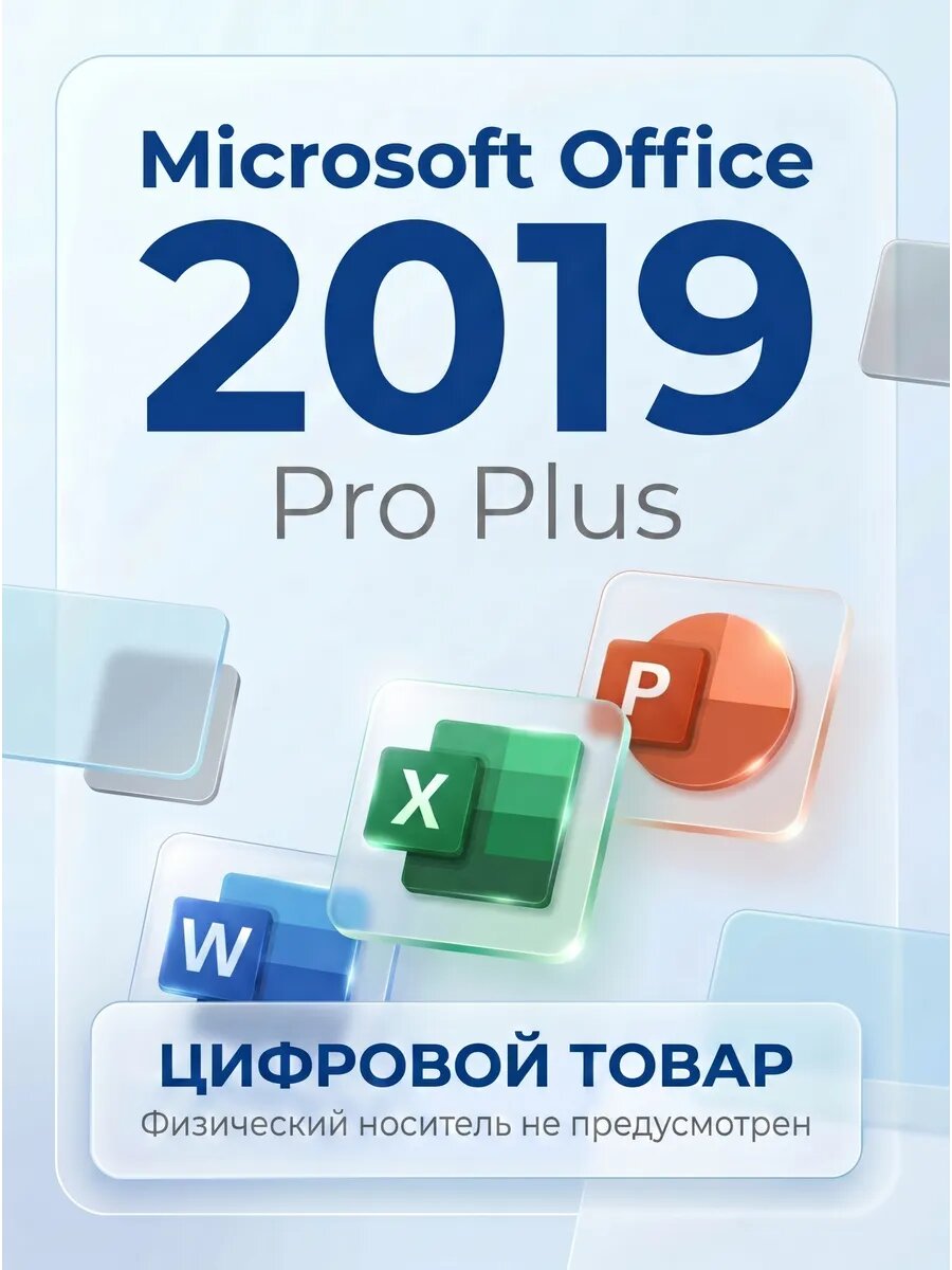Microsoft Office 2019 Professional Plus LTSC / Электронный ключ активации / Бессрочная лицензия / Гарантия