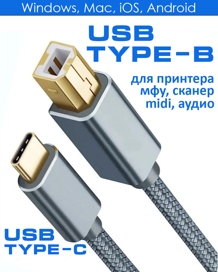 Кабель Prem USB Type-C - USB Type-B (300 см) для принтера, синтезатора, midi клавиатуры, жесткого диска