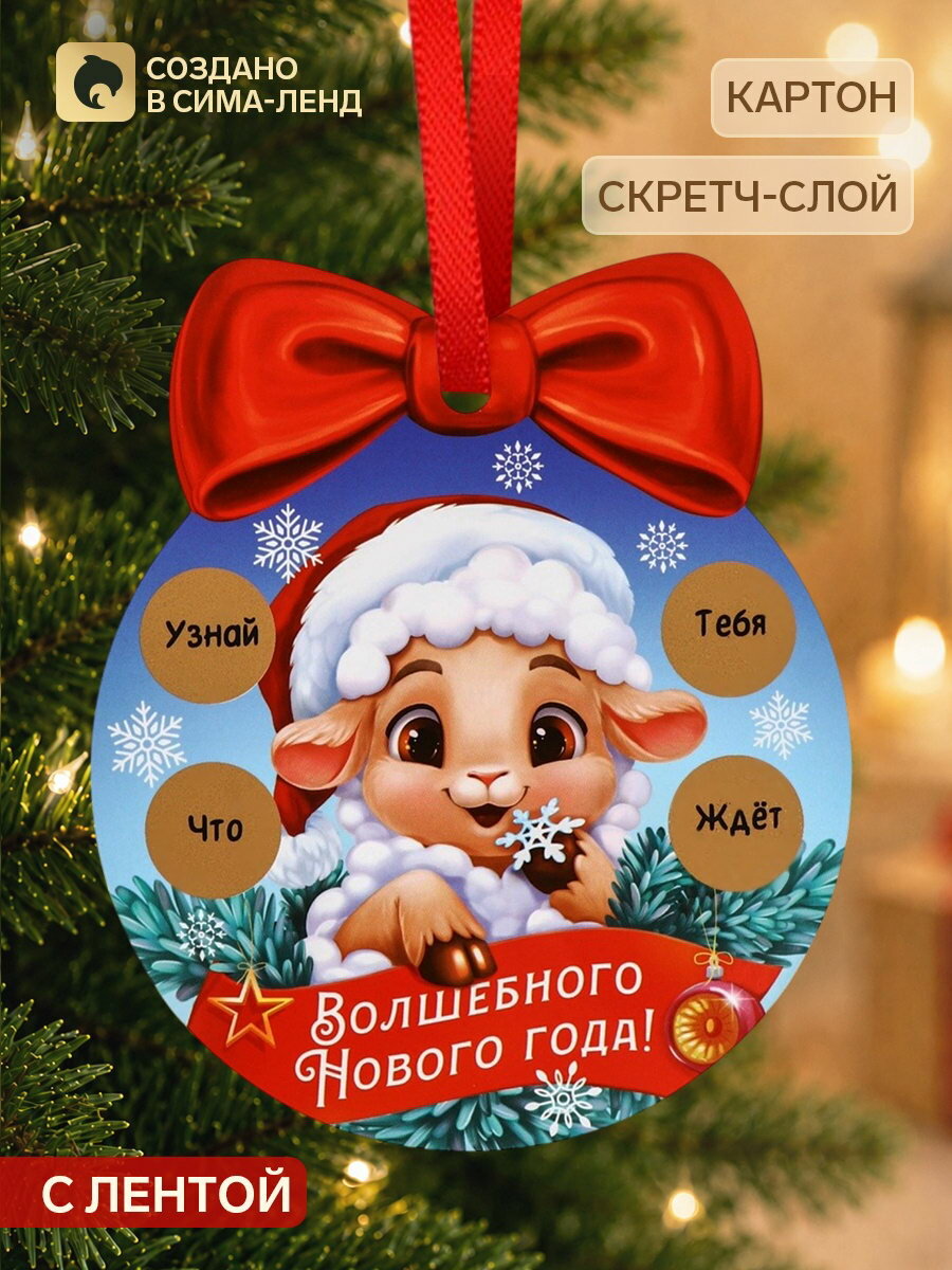 Елочная игрушка со скретч-слоем "Волшебного Нового Года",12.4x14.6 см, 2 шт.