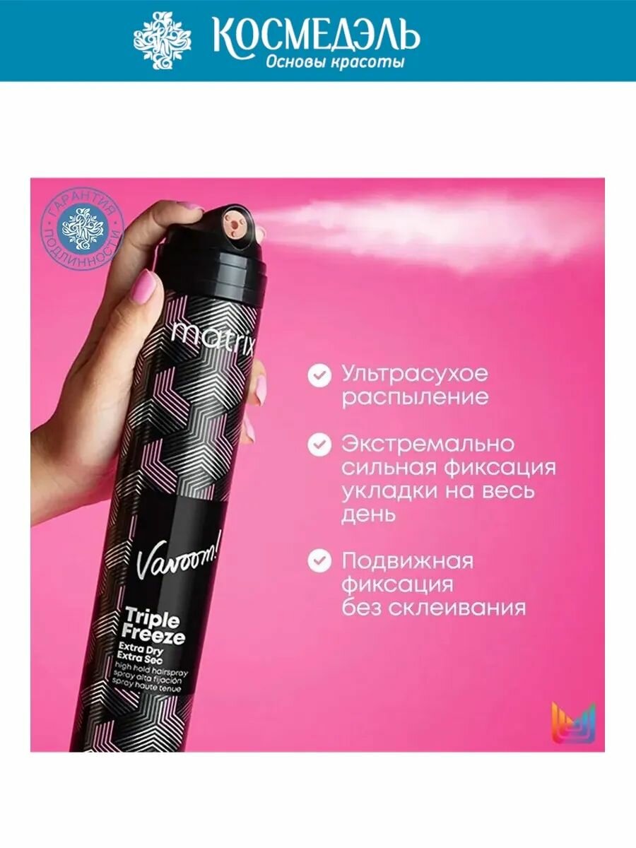 Matrix Лак-спрей для волос для сильной фиксации подвижной укладки Vavoom Triple Freeze, 300 мл