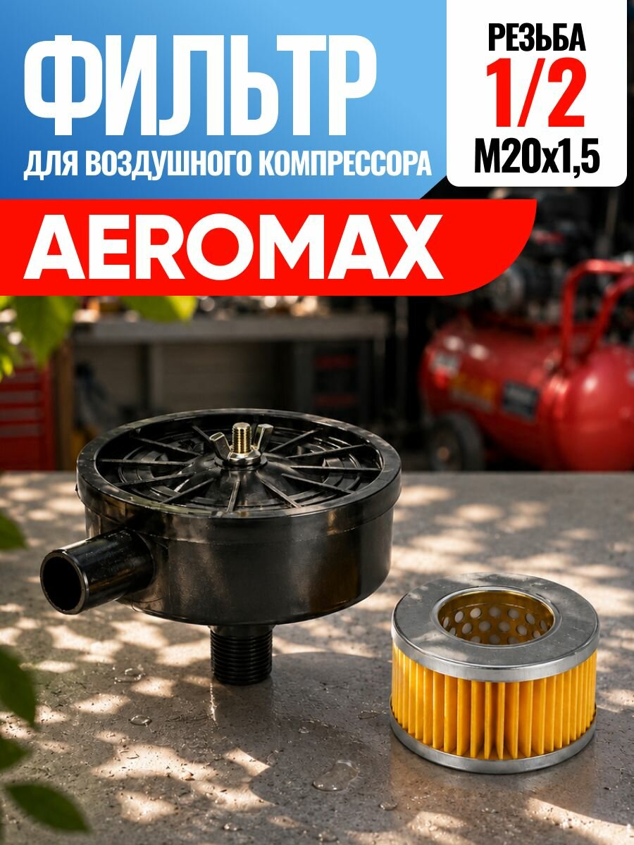 Фильтр для воздушного компрессора AEROMAX Аэромакс 1/2