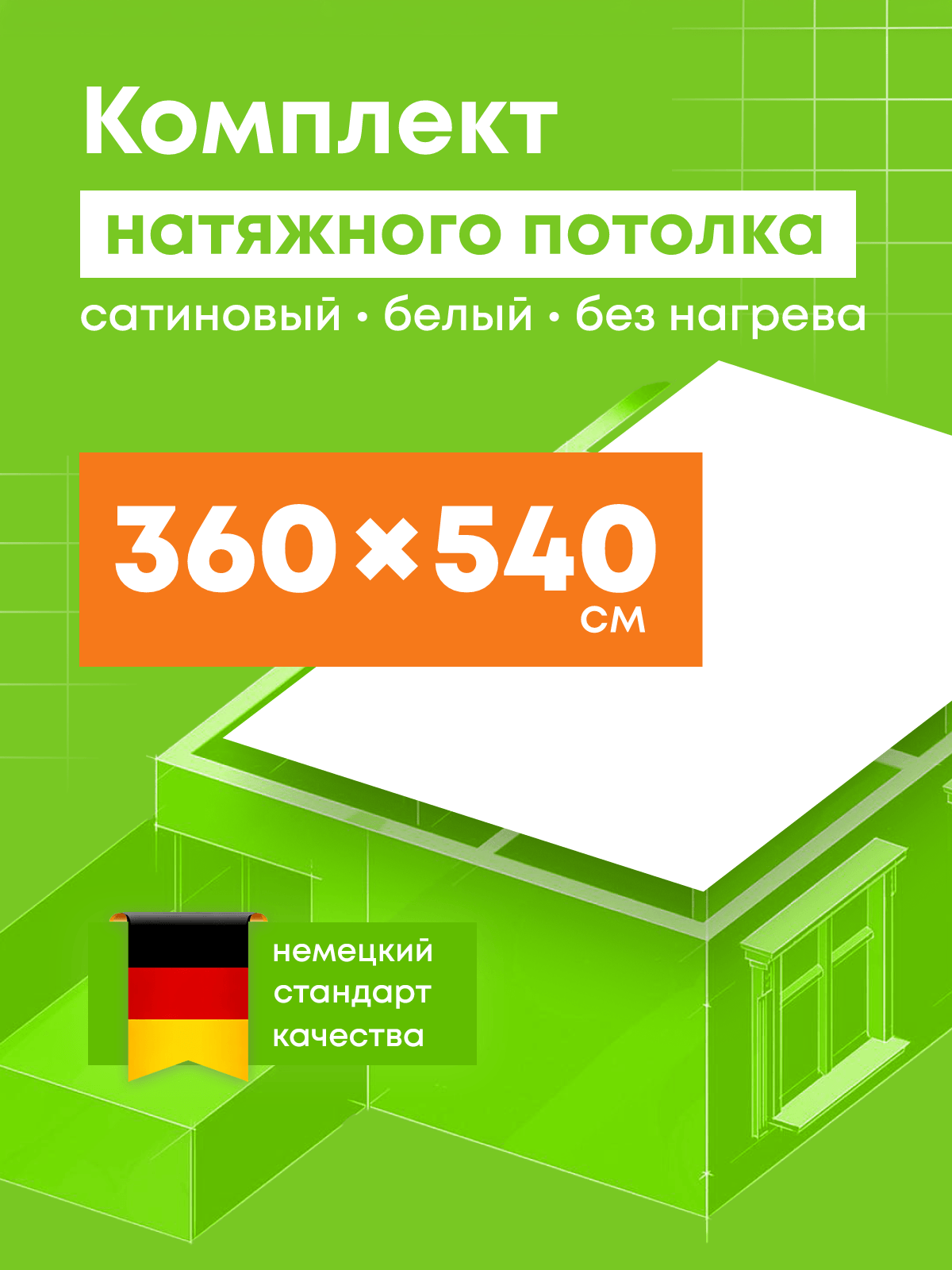 Натяжной потолок комплект без нагрева 360*540, сатиновый белый