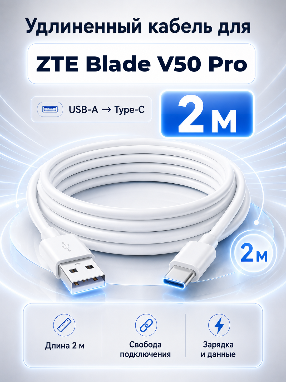 Удлиненный кабель для ZTE Blade V50 Pro USB-A на Type-C, 2 м