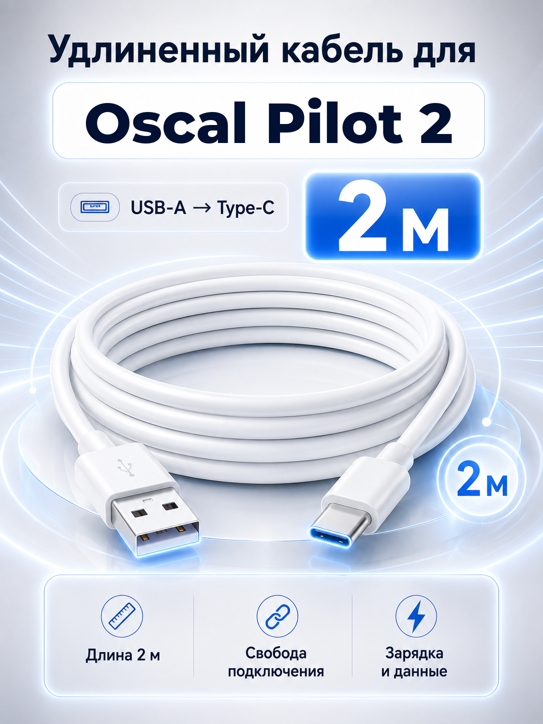Удлиненный кабель для Oscal Pilot 2 USB-A на Type-C, 2 м