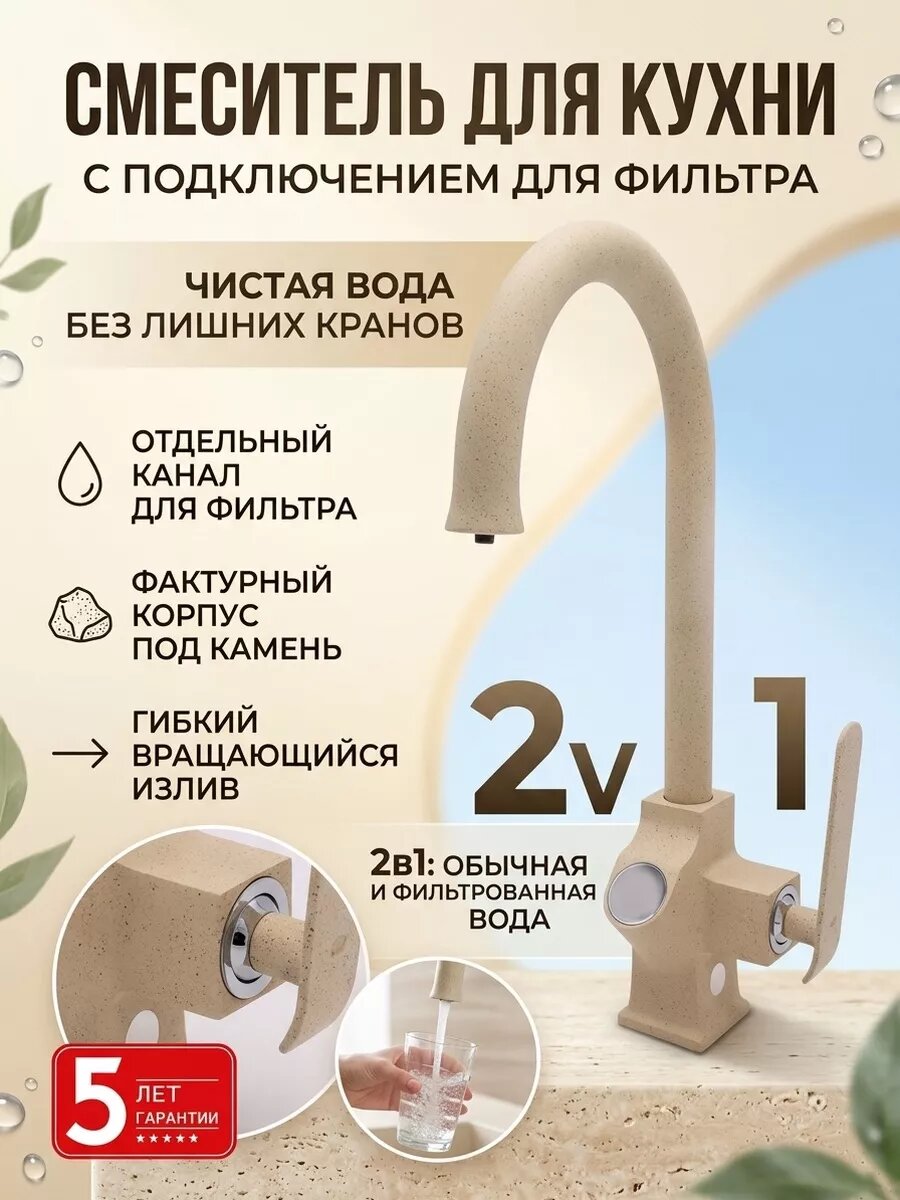 Смеситель для кухни с фильтром Ganzer GZ26025-M бежевый