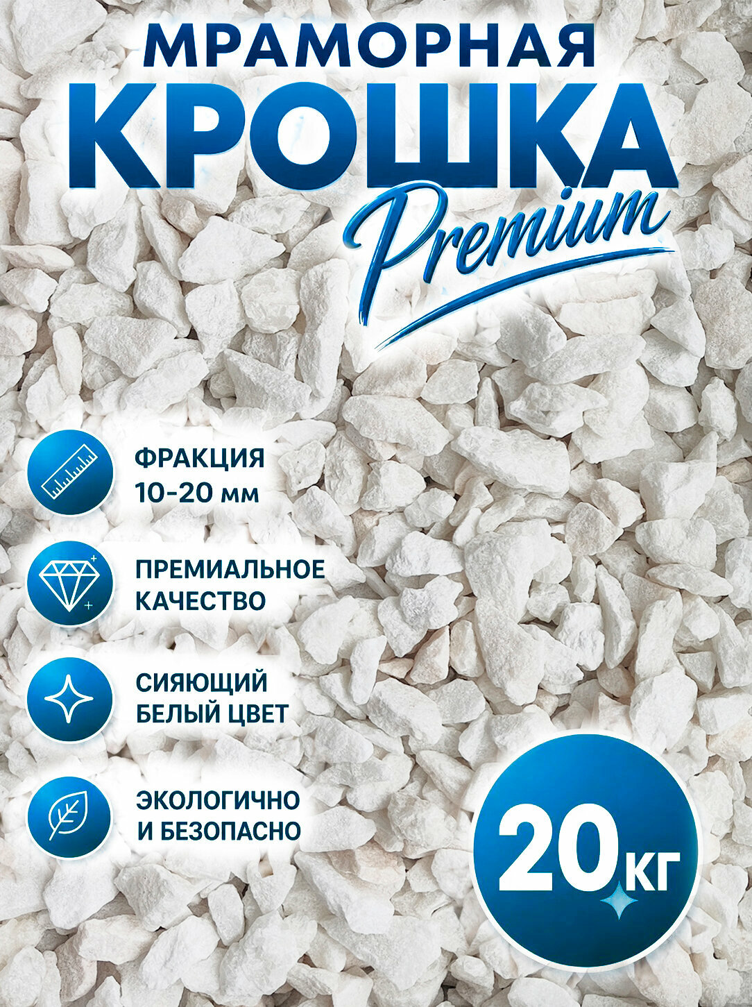 Мраморная крошка декоративный камень 20 кг