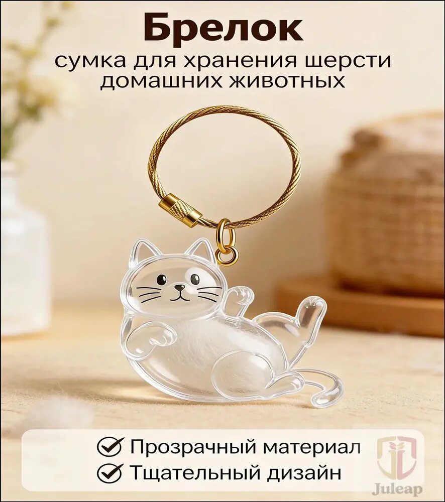 Золотой брелок в виде кошки из прозрачной мемориальной капсулы с шерстью кота Шуры, премиумподарок для скорбящих хозяев и ценителей кошачьих. bintongqp