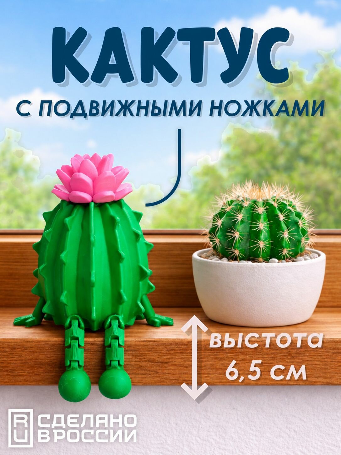 Кактус с подвижными ножками, декоративная фигурка сувенир антистресс