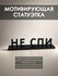 Настольная статуэтка "Не спи"