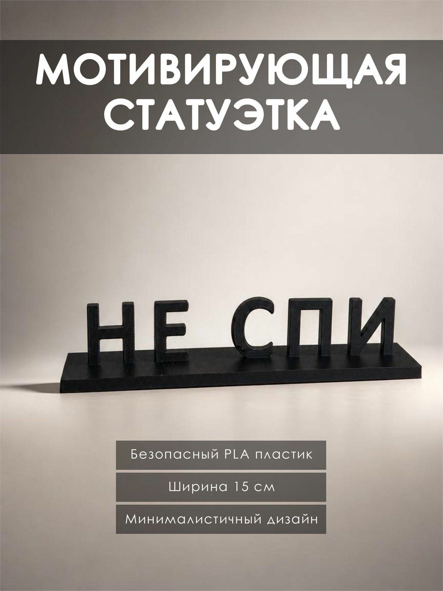 Настольная статуэтка "Не спи"