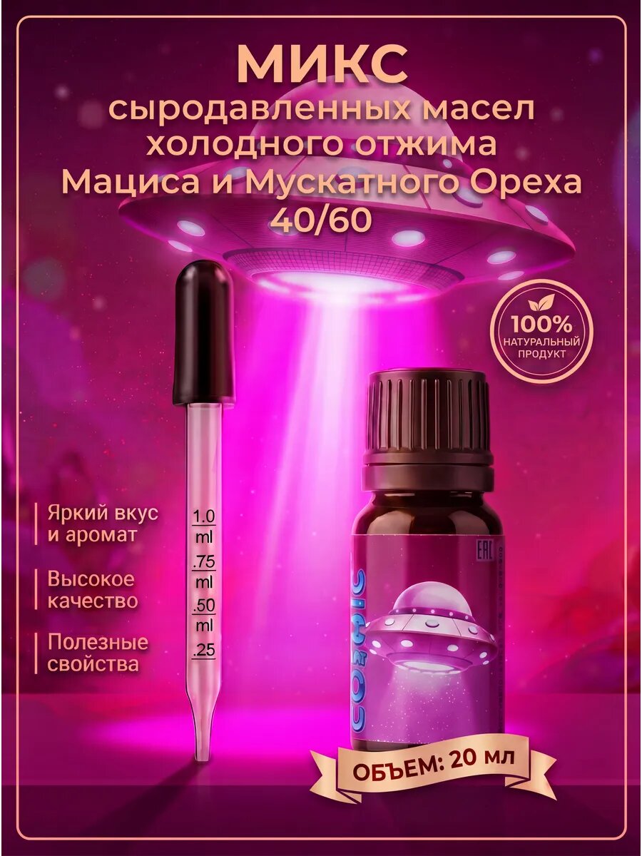 40/60 20 мл Масло мациса и Мускатного ореха Сыродавленное