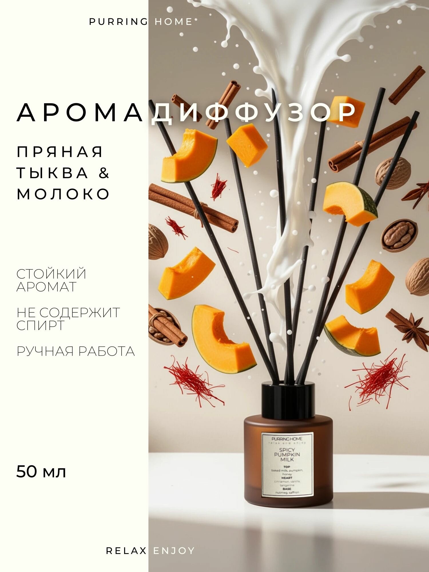 Диффузор для дома "пряная тыква & молоко" / "SPICY PUMPKIN & MILK" с палочками, PURRING HOME, 50 мл
