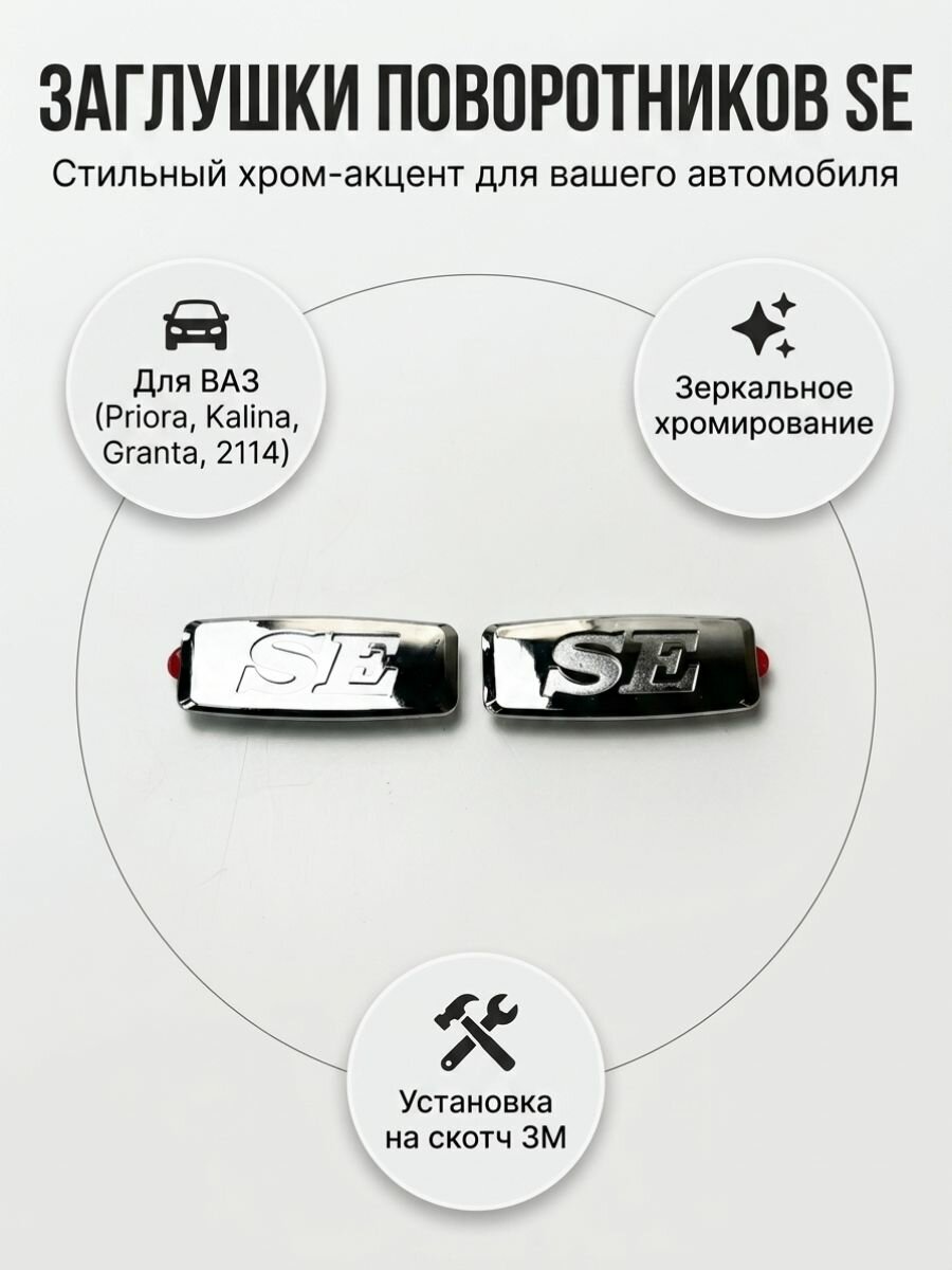 Заглушки повторителя поворота SE хром (Шильдик на крыло вместо боковых поворотников) совместимы с Лада Приора, Калина, Гранта, Ваз 2114, 2 шт