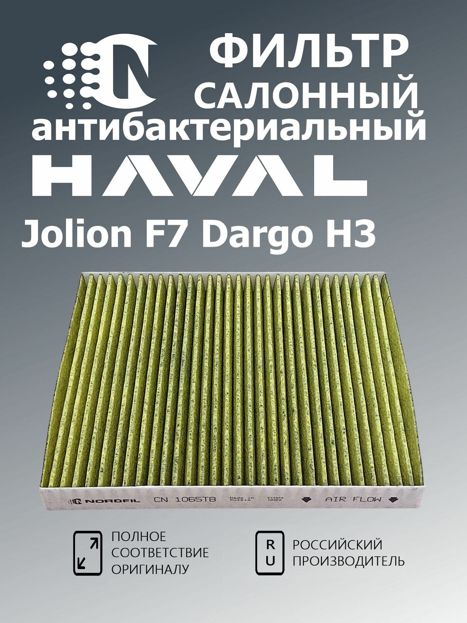 Фильтр салонный антибактериальный Хавал Джолион, HAVAL Jolion, HAVAL F7, F7X, HAVAL Dargo CN1065TB