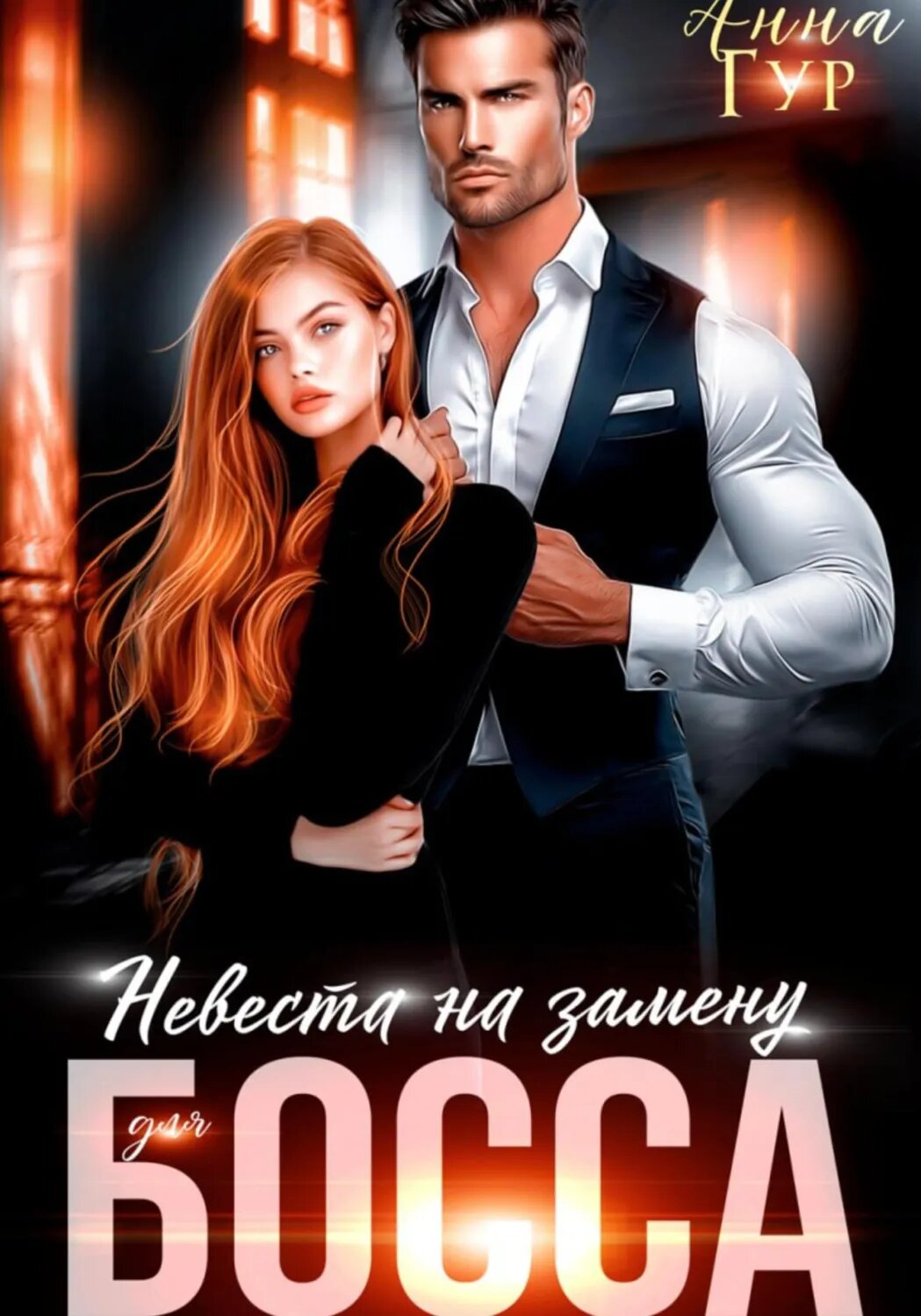 Невеста на замену для босса [Цифровая книга]