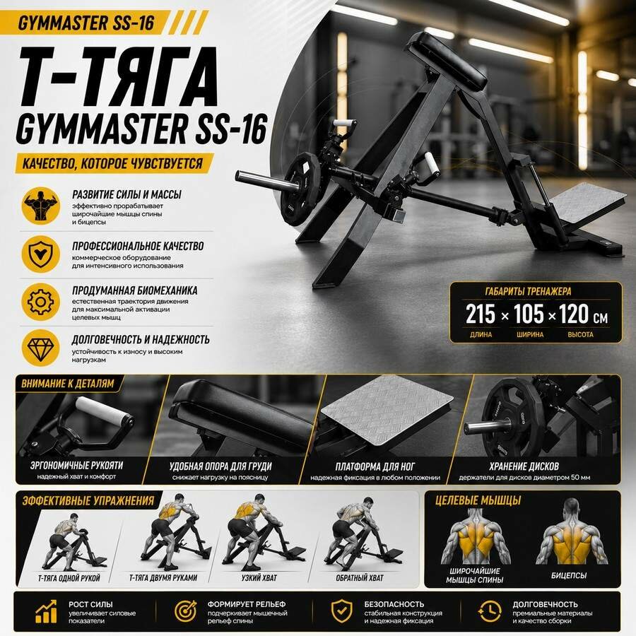 Т-тяга Gymmaster SS-16 — фото 1
