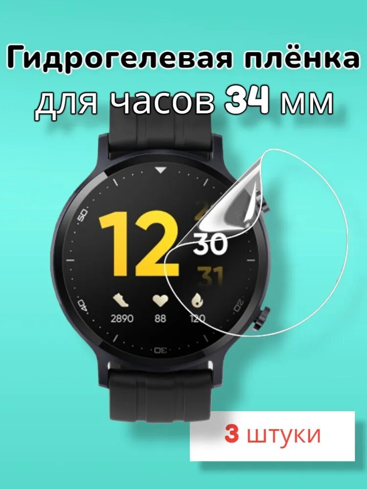 Гидрогелевая защитная пленка (Глянец) для круглых часов диаметром 34мм/Бронепленка/Самовосстанавливающаяся гелевая пленка/противоударная гидропленка
