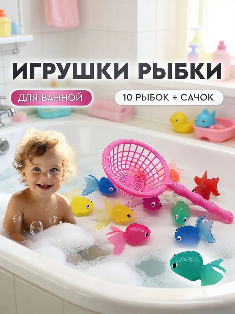 Игрушки для ванной Рыбки. Набор игрушек для купания с сачком + 10 рыбок, развивающие для мальчиков и девочек