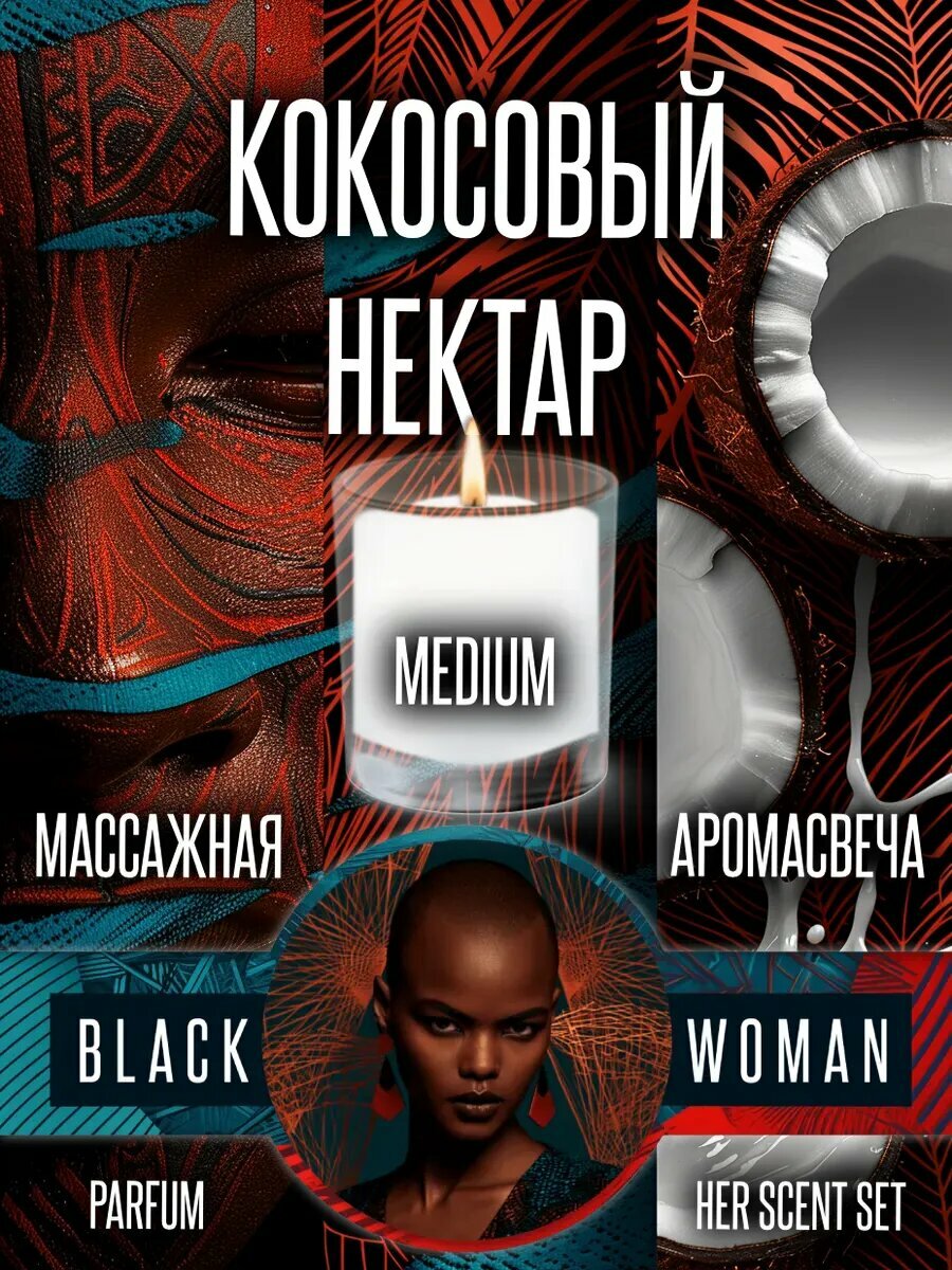 Свечи для массажа с ароматом кокосовый нектар
