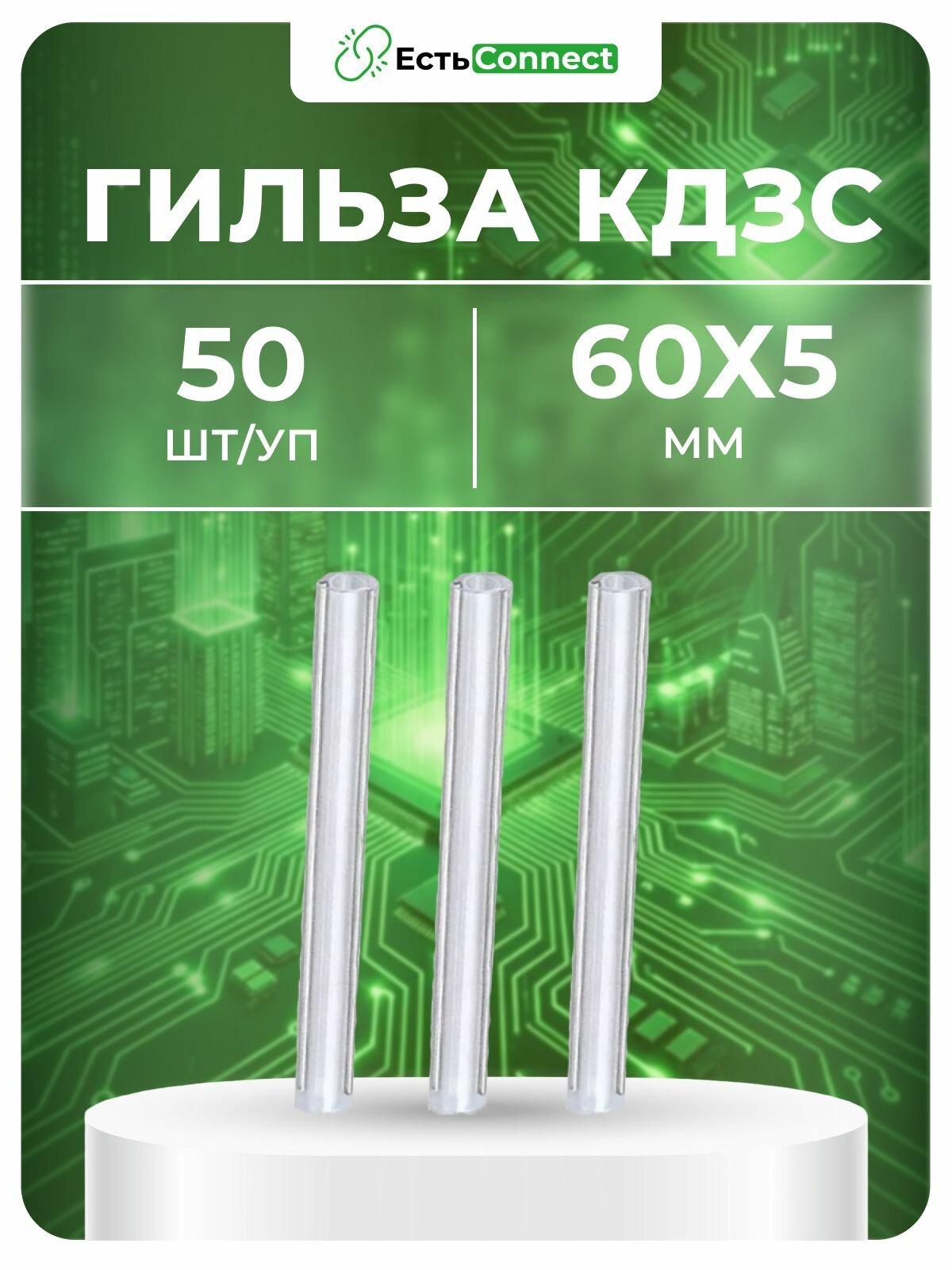 Термоусаживаемая защитная гильза КДЗС (комплект для защиты сварных соединений) 2 металлических прутка, 60мм*5мм 50 шт