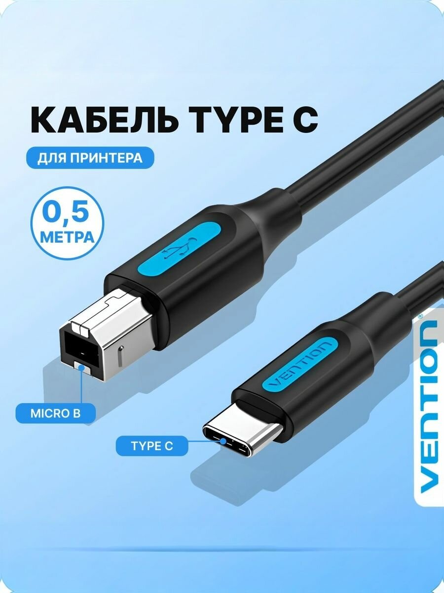Кабель для принтера, сканера, МФУ USB 2.0 Тип C и USB тип B, Vention длина 0,5 метра, провод тайп си для сканера, цифрового пианино, арт. CQUBD