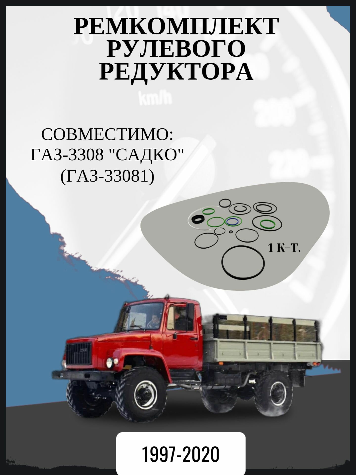 Ремкомплект рулевого редуктора совместимо с автомобилем "ГАЗ-3308 Садко (ГАЗ-33081)" Год выпуска: 1997-2020